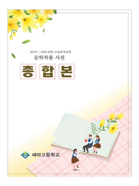 ~ 23 Ebs연계교재 문학작품사전 필기 Pdf