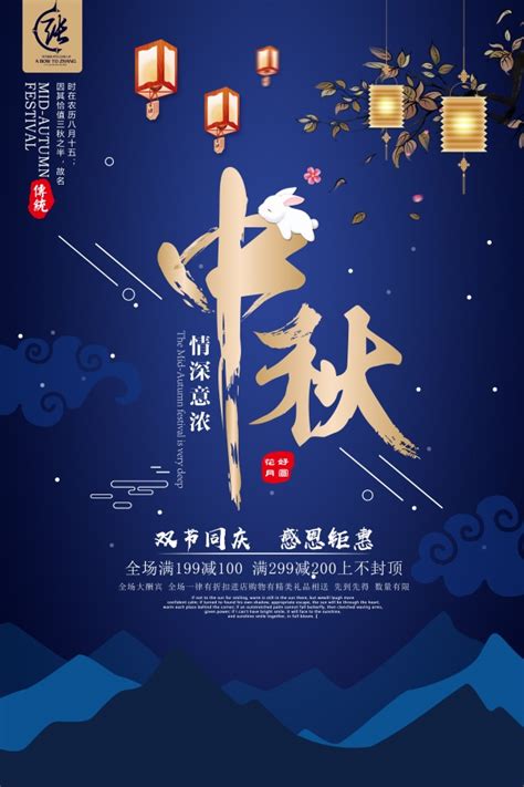 中秋双节同庆促销海报PSD下载 站长素材