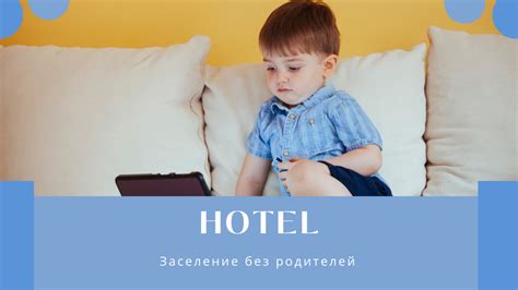Можно ли заселиться в гостиницу до 18 лет без родителей сопровождения взрослых