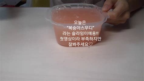 복숭아스무디 슬라임♡슬라임 첫영상많이부족 Youtube