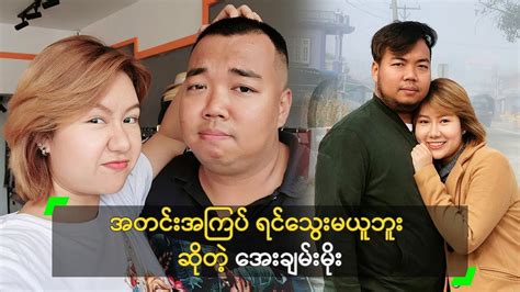 အတင်းအကြပ် ရင်သွေးမယူဘူး ဆိုတဲ့ အေးချမ်းမိုး Youtube