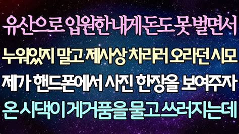 반전 사연 유산으로 입원한 내게 돈도 못 벌면서 누워있지 말고 제사상 차리러 오라던 시모 제가 핸드폰에서 사진 한장을 보여주자 온 시댁이 게거품을 물고 쓰러지는데