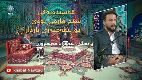 قەسیدەیەکی شێخ مارفی نۆدێبۆ پێغەمبەری نازدار ﷺ بەدەنگی شەهرام
