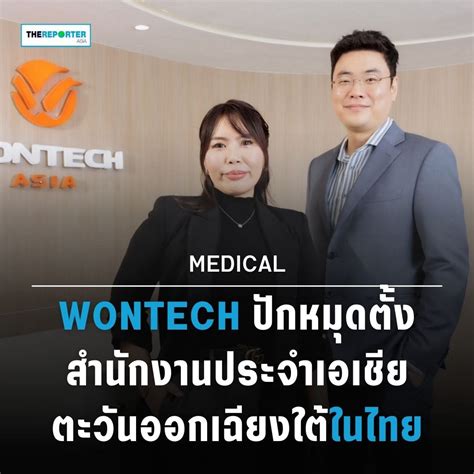 Wontech วอนเทค ผู้นำด้าน Thereporter Asia