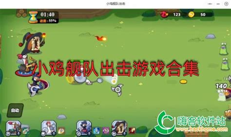 小鸡舰队出击游戏免广告 小鸡舰队出击下载安装 小鸡舰队出击内置菜单 嗨客手机站
