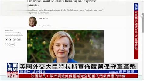 英国外交大臣特拉斯宣布竞选保守党党魁凤凰网视频凤凰网