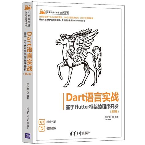 《dart语言实战——基于flutter框架的程序开发（计算机技术开发与应用丛书）》亢少军【摘要 书评 试读】 京东图书