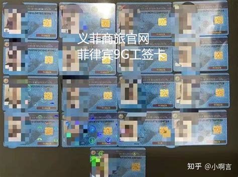 菲律宾补办9G工签卡多少费用详解9G工签 知乎