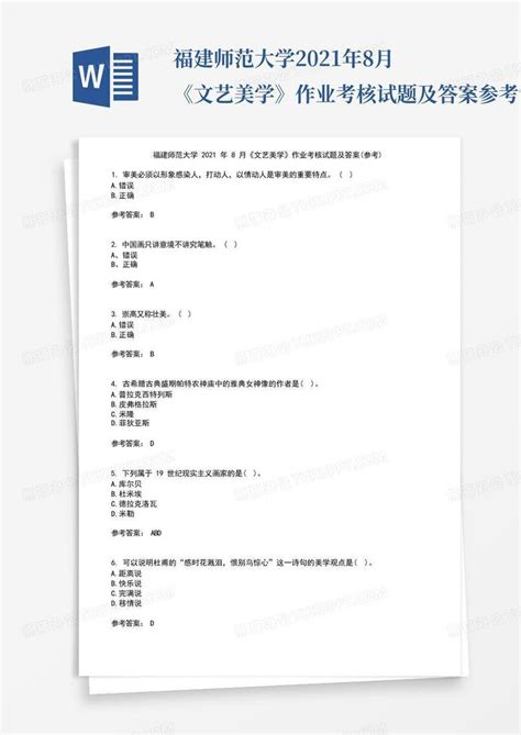 福建师范大学2021年8月文艺美学作业考核试题及答案参考9Word模板下载 编号laxppnkw 熊猫办公