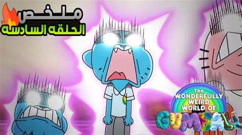 أخيراً عوده عالم غامبول المدهش الغريب الموسم السابع ملخص الحلقه