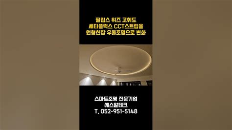 부드러운 빛을 더 부드럽게 만들어주는 마법의 원형천장 우물조명 필립스 고휘도 세타플럭스를 활용했습니다 스마트조명 우물천장 우물조명 원형천장 스마트홈 거실우물