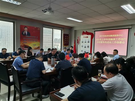 济宁市人民政府 新旧动能转换重大工程 市政府投融资服务中心召开2021年上半年投融资工作运行分析暨争先进位工作部署会