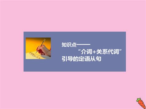 高中英语知识点精讲unit5music介词关系代词引导的定语从句素材人教版必修课件word文档在线阅读与下载无忧文档