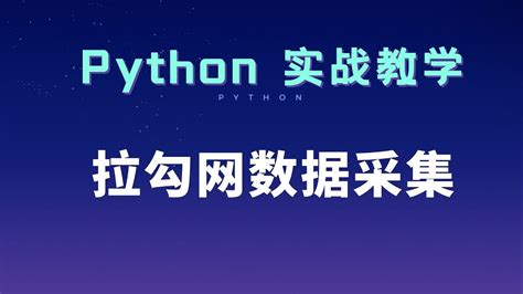 金三银四找工作：拉勾网工作数据采集【python硬核技术分析】 Youtube