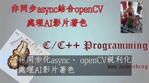 非同步化async、 Opencv銳利化處理ai影片著色c程式 Youtube