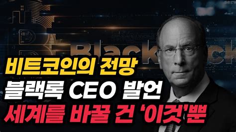 블랙록 Ceo의 공식 발언 세계를 바꿀 건 비트코인뿐 전망은 창창하다 Youtube