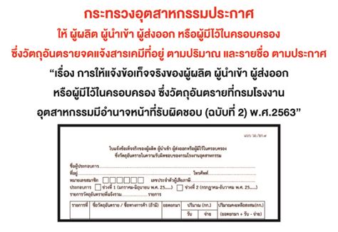 กระทรวงอุตสาหกรรมประกาศ ให้ ผู้ผลิต ผู้นำเข้า ผู้ส่งออก หรือผู้มีไว้ในครอบครอง ซึ่งวัตถุอันตราย