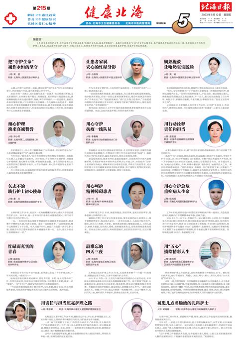 北海日报刊发512护士节主题专版 护理 岗位 风采