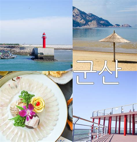 군산 가볼만한곳 새만금 비응항 군산 여행 코스 네이버 블로그