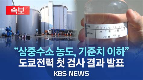 속보 日 도쿄전력 기자회견 열어 첫 발표 방류 직후 주변 해역 삼중수소 기준치 이하오염수 방류 후 첫 결과 나와