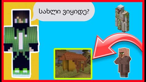 სახლი ვიყიდე Minecraft სოფლის ცხოვრება 6 Youtube