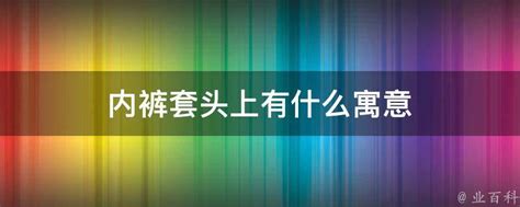 内裤套头上有什么寓意 业百科