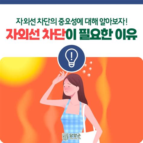 자외선으로 부터 피부를 보호하자 자외선 종류와 자외선 차단제 고르는 방법 전라남도 담양군 웰로
