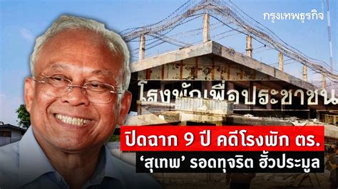 ศาลฎีกา ยกฟ้อง “สุเทพ พวก” คดีโรงพัก เจ้าตัวดีใจพ้นมลทิน ยันไม่ฟ้องกลับใคร