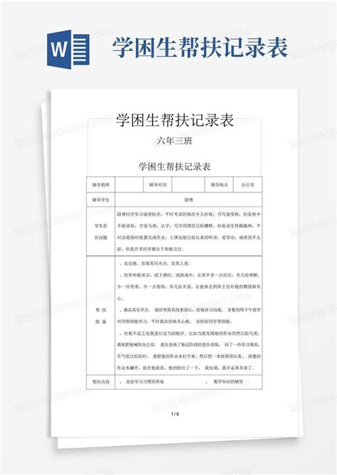学困生帮扶记录表 Word模板下载编号lravjwej熊猫办公