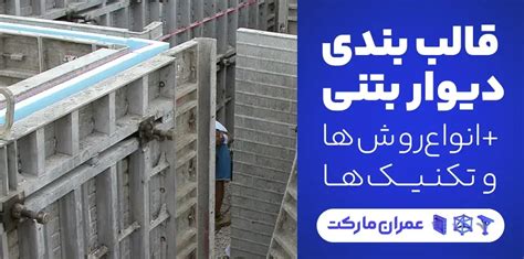 انواع روش های قالب بندی دیوار بتنی
