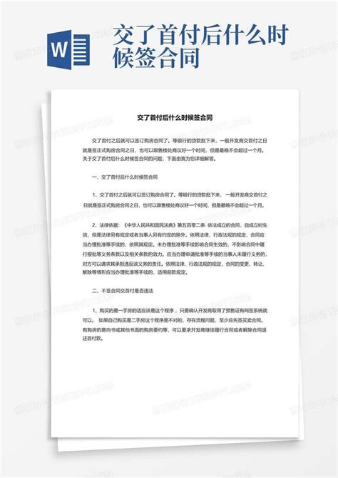 交了首付后什么时候签合同Word模板下载 编号lnnvemax 熊猫办公