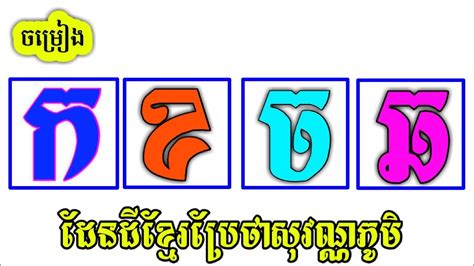 ចមរងសពន ដនដខមរបរថសវណណភម ខញសរឡញទកដខមរ YouTube