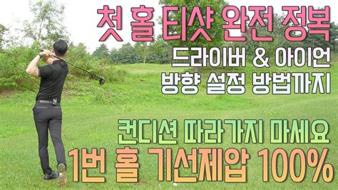 첫 드라이버 샷을 안정감 있게 만들어주는 방법 And 타깃 방향 설정 방법 드라이버레슨 골프레슨 Youtube