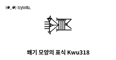 𒆶 쐐기 모양의 표식 Kwu318 유니코드 번호 U121b6 📖 기호의 의미 알아보기 복사 And 📋 붙여넣기
