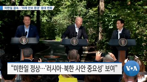 Voa 뉴스 미한일 결속‘미래 안보 환경 중대 변화
