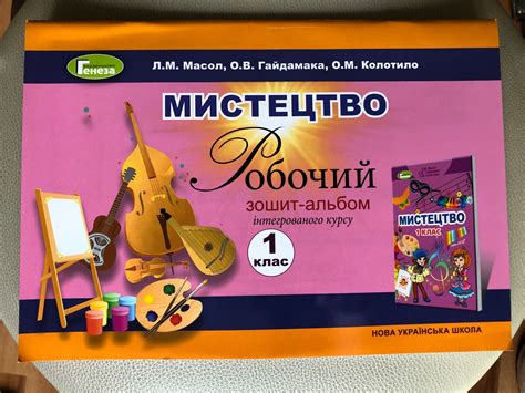 Робочий зошит альбом Масол Мистецтво 1 клас альбом зошит 85 грн Товари для школярів Київ на Olx