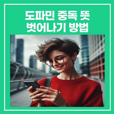 도파민 중독 뜻 벗어나기 방법 네이버 블로그