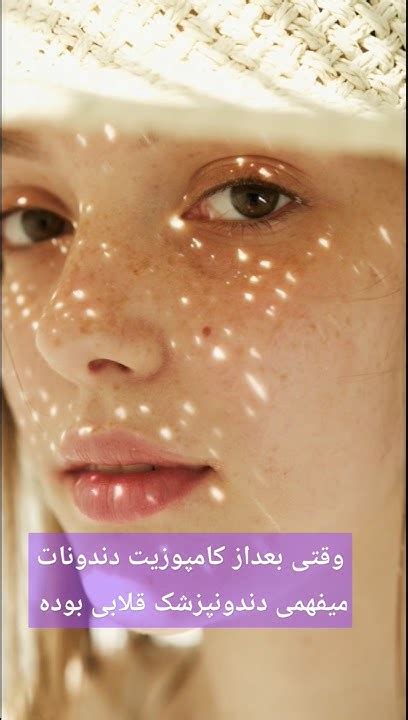 وقتی بعد از کامپوزیت دندوناتت میفهمی دندونپزشک قلابی بوده دنداندندون