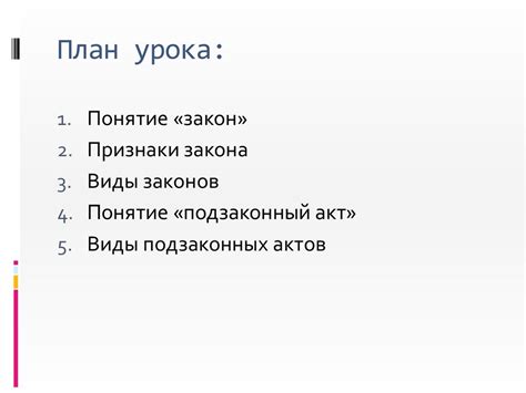 Законы и подзаконные акты презентация онлайн