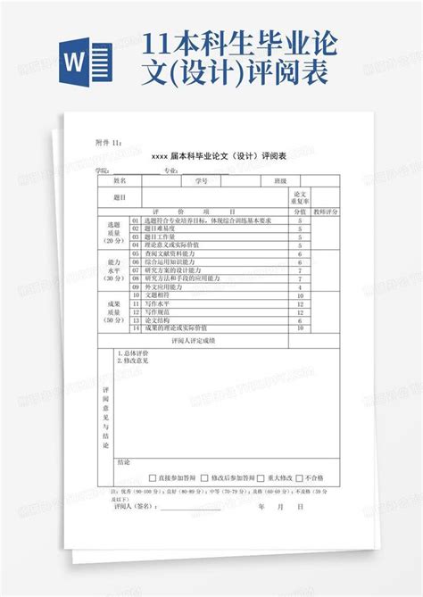 11 本科生毕业论文 设计 评阅表Word模板下载 编号lkrkwmby 熊猫办公