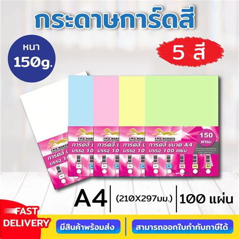 กระดาษการ์ดสี ขนาด A4 หนา 150 แกรม 210 X 297 มม พื้นผิวเรียบ บรรจุ 100 แผ่น Shopee Thailand