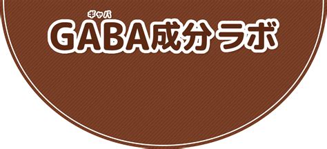 GABA成分ラボ｜グリコ
