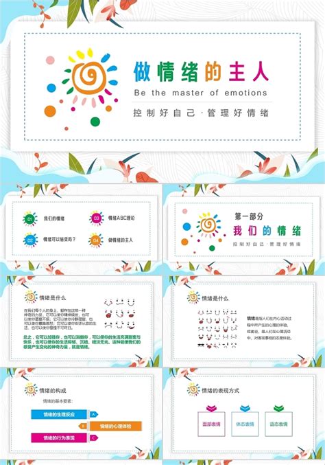 情绪管理ppt 情绪管理ppt模板下载 觅知网