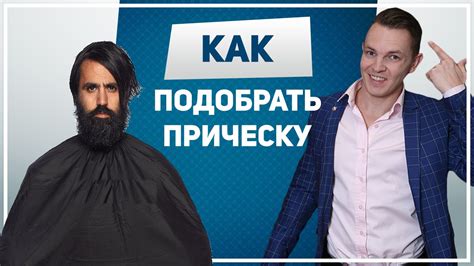 Подбор причесок КОНКУРС Как подобрать прическу стрижку мужчине к любому типу лица Youtube