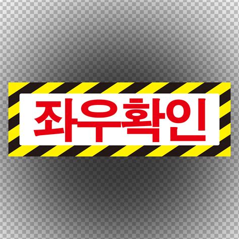 좌우확인 포맥스 표지판 60cmx20cm 산업안전 에덴티엠주 보안스티커 산업안전라벨un라벨롤라벨 전문