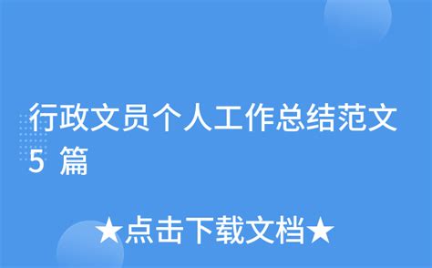 行政文员个人工作总结范文5篇