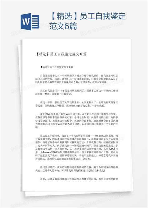 精选员工自我鉴定范文6篇Word模板下载 编号nbggpejd 熊猫办公