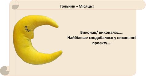 Проєкт Гольник 5 клас технології НУШ