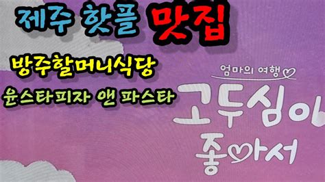 1115일 방송된 채널a엄마의 여행 고두심이 좋아서 제주맛집 방주할머니식당 윤스타피자앤 파스타 2곳 소개 Youtube