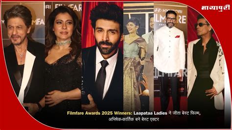 Filmfare Awards 2025 Winners Laapataa Ladies ने जीता बेस्ट फिल्म